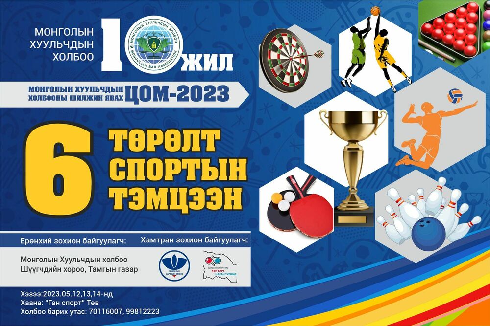 Шилжин явах цом 2023 спортын 6 төрөлт тэмцээний удирдамж