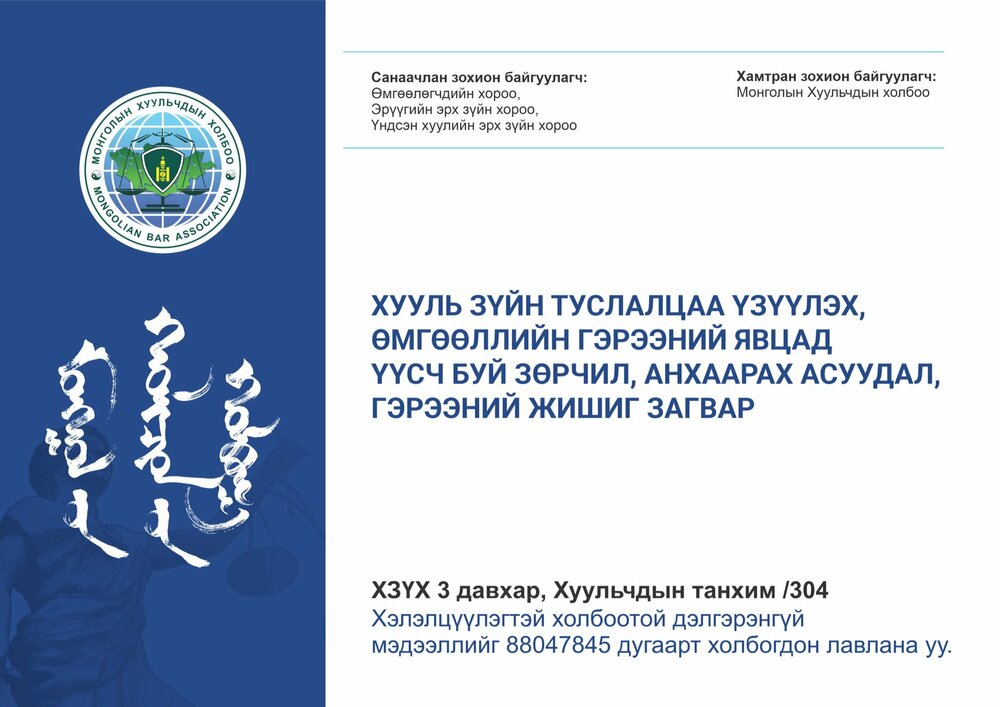 “ХУУЛЬ ЗҮЙН ТУСЛАЛЦАА ҮЗҮҮЛЭХ ӨМГӨӨЛЛИЙН ГЭРЭЭНИЙ ЯВЦАД ҮҮСЧ БУЙ