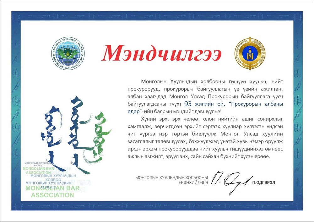 Прокурорын албаны өдөр” ийн мэндийг дэвшүүлье