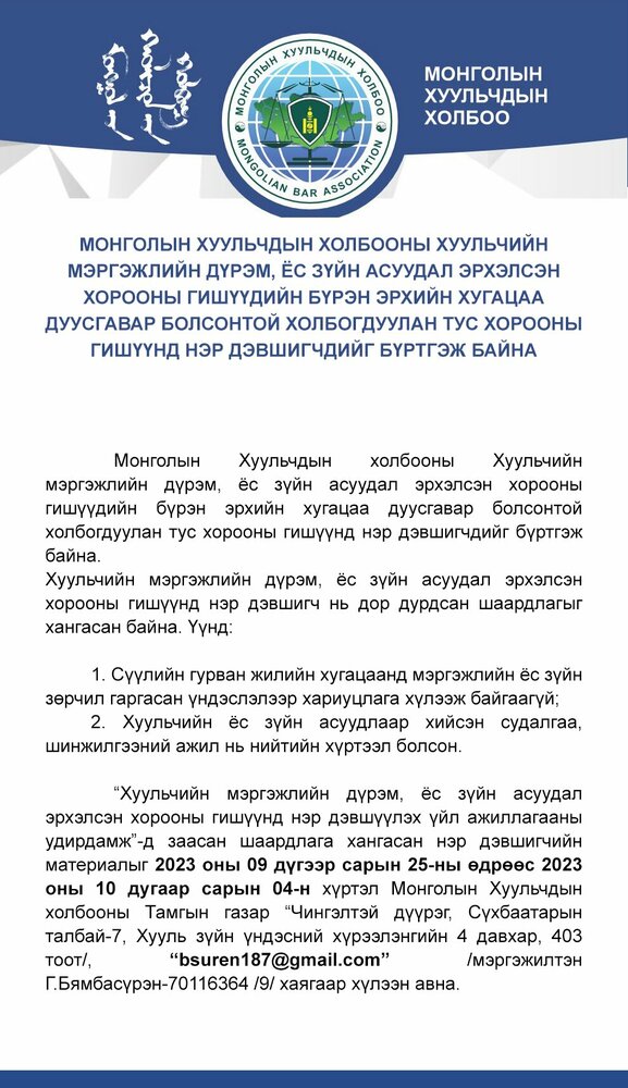 Монголын Хуульчдын холбооны Хуульчийн мэргэжлийн дүрэм ёс зүйн асуудал