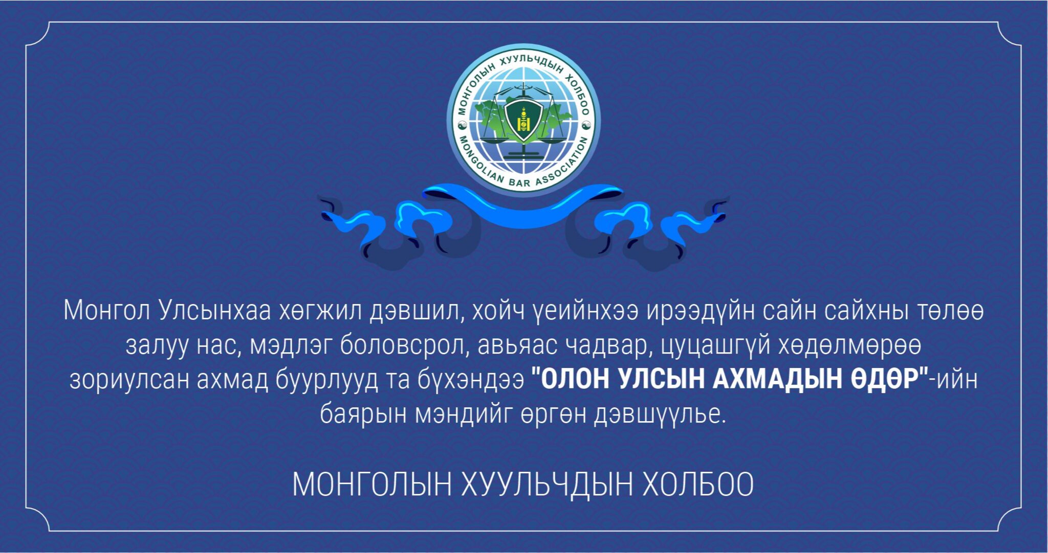 "ОЛОН УЛСЫН АХМАДЫН ӨДӨР"-ийн баярын мэндийг өргөн дэвшүүлье.