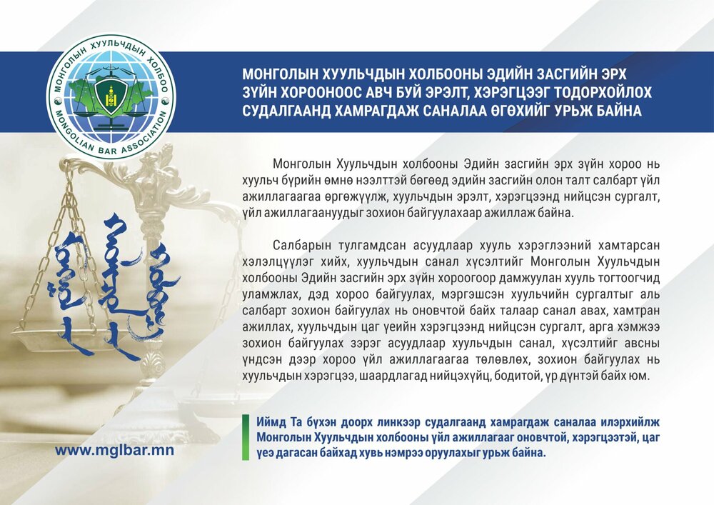 МОНГОЛЫН ХУУЛЬЧДЫН ХОЛБООНЫ ЭДИЙН ЗАСГИЙН ЭРХ ЗҮЙН ХОРООНООС АВЧ БУЙ ...