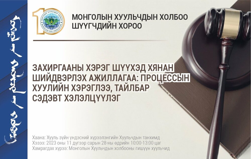 “ЗАХИРГААНЫ ХЭРЭГ ШҮҮХЭД ХЯНАН ШИЙДВЭРЛЭХ АЖИЛЛАГАА ПРОЦЕССЫН ХУУЛИЙН ХЭРЭГЛЭЭ ТАЙЛБАР” СЭДЭВТ