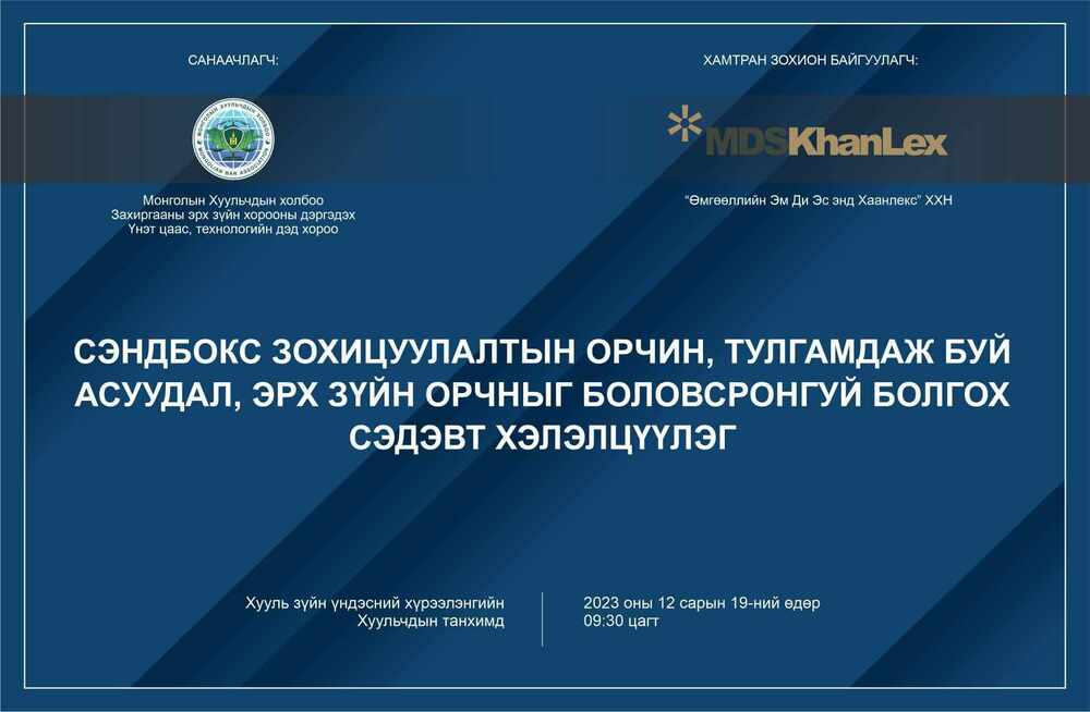 СЭНДБОКС ЗОХИЦУУЛАЛТЫН ОРЧИН ТУЛГАМДАЖ БУЙ АСУУДАЛ ЭРХ ЗҮЙН ОРЧНЫГ