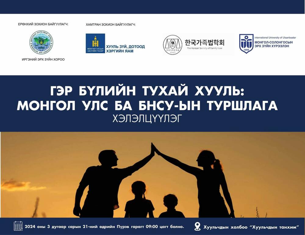 Гэр бүлийн тухай хууль Монгол улс ба БНСУ ын туршлага сэдэвт хэлэлцүүлэг