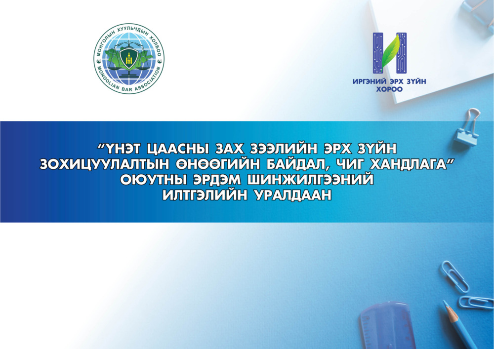 ҮНЭТ ЦААСНЫ ЗАХ ЗЭЭЛИЙН ЭРХ ЗҮЙН ЗОХИЦУУЛАЛТЫН ӨНӨӨГИЙН БАЙДАЛ ЧИГ