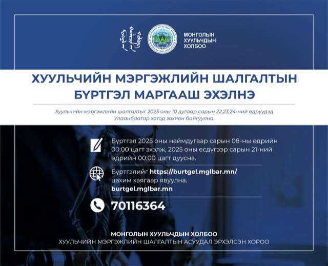 ХУУЛЬЧИЙН МЭРГЭЖЛИЙН ШАЛГАЛТЫН БҮРТГЭЛ 2025 ОНЫ НАЙМДУГААР САРЫН 08-НД ...